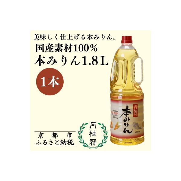 ■お礼品詳細　・容量：1,800mL×1本(1,800mL)、135(幅)×130(高さ)×360(奥行)mm　・容量2：重量2.4kg　・品質保証期間：製造18カ月　・配送方法：通常便■お申し込み・配送・その他　・発送時期：お申込確認後、...