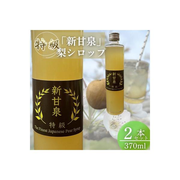 ■お礼品詳細　・内容量：新甘泉梨シロップ 370ml 2本セット　・賞味期限：製造日から1年間　・配送方法：通常　・事業者名：彩花園（さいかえん）■お申し込み・配送・その他　・発送時期：2025年9月以降順次発送（お届け時間帯指定可）　・申...