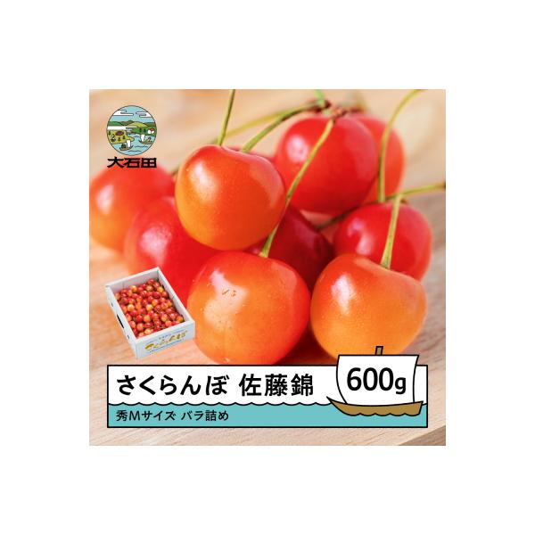 ■お礼品詳細　・さくらんぼの品種：佐藤錦（さとうにしき）　・内容量：秀Mサイズ 600g バラ詰め　・配送方法：冷蔵　・消費期限：出荷日より3日 ※お受け取り後は1両日中にお召し上がりください。　・提供：株式会社東根農産センター■お申し込み...