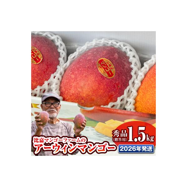 ■お礼品詳細　・配送種別：冷蔵　・アレルギー品目：ウルシ科:マンゴーでアレルギー反応の生じる方はご注意ください。　・事業者：比嘉マンゴーファーム■お申し込み・配送・その他　・発送時期：2026年7月上旬〜8月中旬 ※お申し込み順の発送となり...