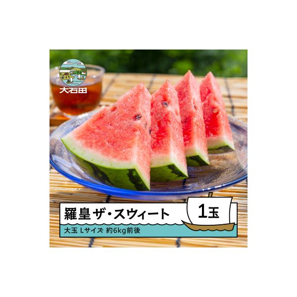 ■お礼品詳細　・内容量：約6kg前後×1玉　・すいかの品種：大玉すいか 羅皇ザ・スウィート　・配送方法：常温　・賞味期限：発送から4日程度　・提供：むらかみ農園■お申し込み・配送・その他　・発送時期：入金確認後、令和8年8月上旬から順次発送...