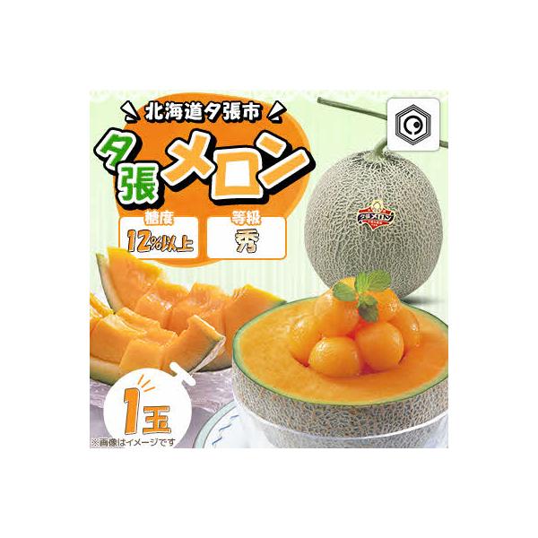 ■お礼品詳細　・消費期限：収穫から3日程度のため、到着時には完熟となっている場合があります。　・事業者名：夕張市農業協同組合　・内容量：夕張メロン1玉　・配送方法：冷蔵便での配送 ※状況により常温配送の場合あり■お申し込み・配送・その他　・...