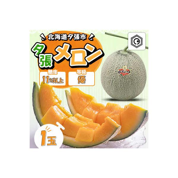 ■お礼品詳細　・消費期限：収穫から3日程度のため、到着時には完熟となっている場合があります。　・事業者名：夕張市農業協同組合　・内容量：夕張メロン1玉　・配送方法：冷蔵便での配送 ※状況により常温配送の場合あり■お申し込み・配送・その他　・...