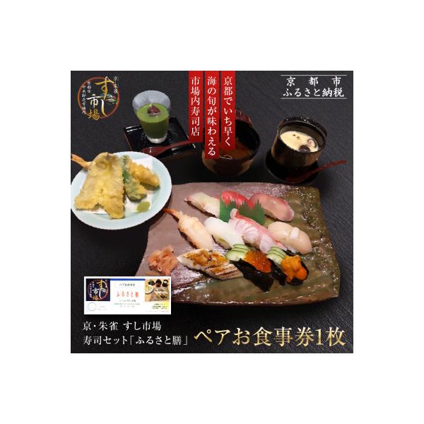 ■お礼品詳細　・容量：寿司セット『ふるさと膳』お食事券1枚（2名様分）　・有効期限：チケット発行日から1年間　・配送方法：常温■お申し込み・配送・その他　・発送時期：お申込確認後、1週間以内に発送いたします。　・申込受付期間：通年　・配達外...