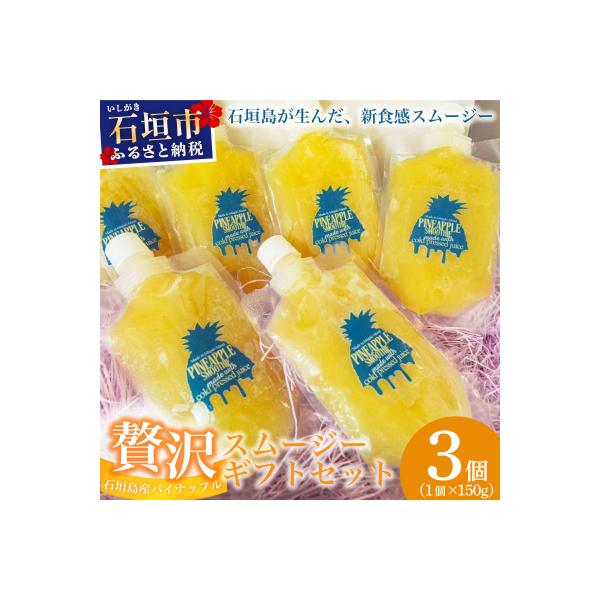 ■お礼品詳細　・容量：スムージーギフトセット 150g×3個　・賞味期限：6ヶ月　・配送期日：ご入金確認後、1ヶ月を目安に発送予定　・配送方法：冷凍便■お申し込み・配送・その他　・発送時期：寄附確認後、1ヶ月を目安に発送予定　・申込受付期間...