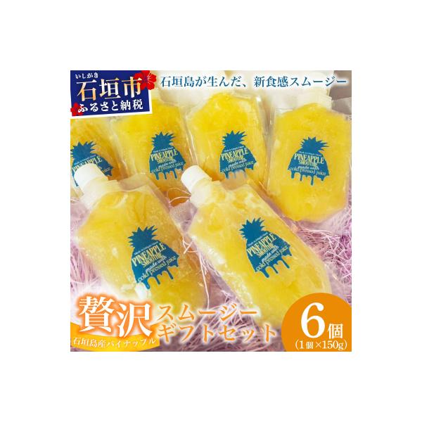 ■お礼品詳細　・容量：スムージーギフトセット 150g×6個　・賞味期限：6ヶ月　・発送期日：ご入金確認後、1ヶ月を目安に発送予定　・配送方法：冷凍便■お申し込み・配送・その他　・発送時期：寄附確認後、1ヶ月を目安に発送予定　・申込受付期間...