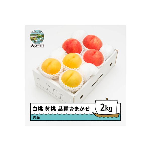 ■お礼品詳細　・内容量：約2kg　・賞味期限：出荷日+4日　※果物のためお早めにお召し上がりください。　・保存方法：冷蔵で保存してください。(追熟させる場合は常温で追熟させてください)　・アレルギー：28品目中:もも　・配送方法：冷蔵便　・...