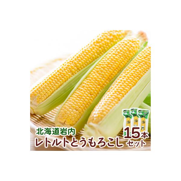 ■お礼品詳細　・原材料：スィ−トコ−ン（北海道産遺伝子組み換えではない）、酸化防止剤（ビタミンC）、海水　・賞味期限：製造日より540日(パッケージに記載) ※開封後はお早めにお召し上がりください。　・保存方法：高温・多湿・直射日光を避け、...