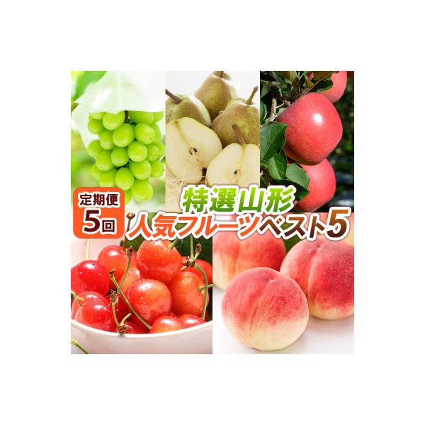 ■お礼品詳細　・配送方法：冷蔵・常温　・事業者名：株式会社Avenir　・アレルギー情報：もも・りんご■お申し込み・配送・その他　・発送時期：☆ご入金後、翌月もしくは翌々月以降に記載の果物から全5回お届けいたします☆※山形市では仕様上、お礼...