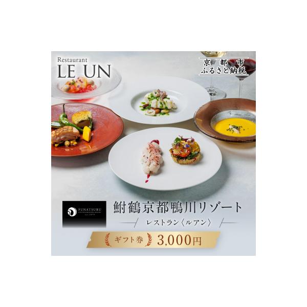 ■お礼品詳細　・容量：【鮒鶴京都鴨川リゾート】ギフト券 3,000円　・有効期限：チケット発行日より1年間　・配送方法：通常便■お申し込み・配送・その他　・発送時期：お申込み確認後、1か月以内に発送　・申込受付期間：通年　・配達外のエリア：...