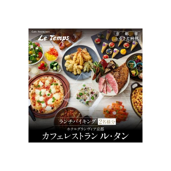 ■お礼品詳細　・容量：ペア（2名様）ランチプラン　・有効期限：発行日より12か月 ※ご利用日前日までにご予約ください　・配送方法：通常便■お申し込み・配送・その他　・発送時期：お申込確認より2週間以内に発送します　・申込受付期間：通年　・配...