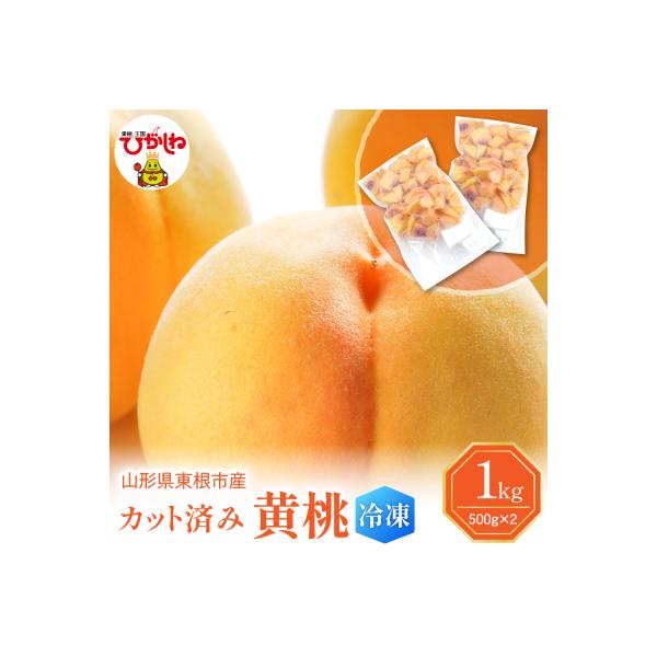 ■お礼品詳細　・容量：「急速冷凍」カット済み 黄桃 500g×2袋　・消費期限：発送日から12か月　・アレルギー：もも　・配送方法：冷凍便　・提供事業者：東根農産センター■お申し込み・配送・その他　・発送時期：入金確認後、1か月〜2か月程度...