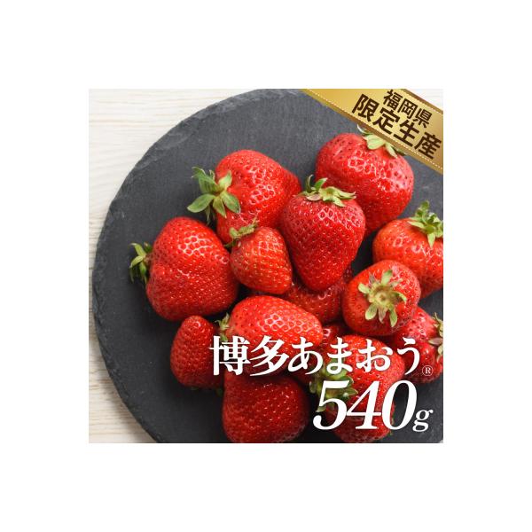 ■お礼品詳細　・【内容量】：あまおう約540g(270g×2P)　・【賞味期限】：・賞味期限:発送日から5日※商品到着後は、冷蔵庫で保管の上できるだけお早めにお召しあがりください。　・【アレルギー】：・特定原材料8品目および特定原材料に準ず...