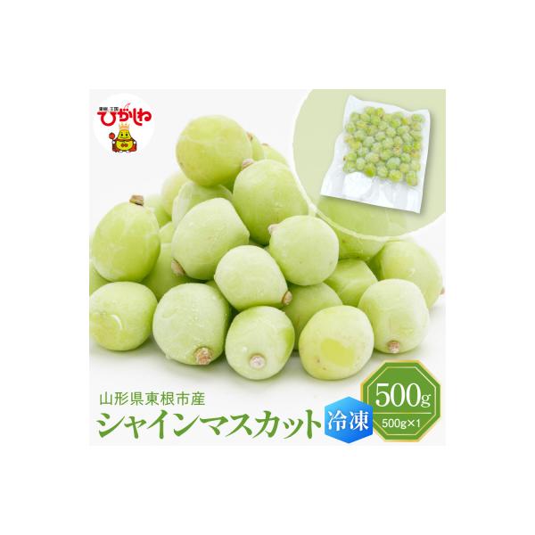 ■お礼品詳細　・容量：「急速冷凍」シャインマスカット 500g　・消費期限：発送日から12か月　・保存方法：保存温度−18℃(冷凍)　・アレルギー：28品目中:なし　・配送方法：冷凍便　・提供事業者：東根農産センター■お申し込み・配送・その...