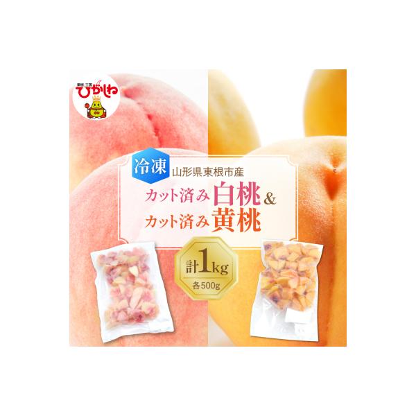 ■お礼品詳細　・容量：「急速冷凍」カット済み白桃500g、カット済み黄桃500g　・消費期限：発送日から12か月　・アレルギー：もも　・配送方法：冷凍便　・提供事業者：東根農産センター■お申し込み・配送・その他　・発送時期：入金確認後、1か...