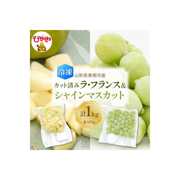 ■お礼品詳細　・容量：「急速冷凍」カット済みラフランス500g、シャインマスカット500g　・消費期限：発送日から12か月　・アレルギー：28品目中：なし　・配送方法：冷凍便　・提供事業者：東根農産センター■お申し込み・配送・その他　・発送...