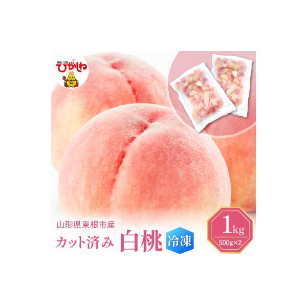 ■お礼品詳細　・容量：「急速冷凍」カット済み 白桃 500g×2袋　・消費期限：発送日から12か月　・アレルギー：28品目中：もも　・配送方法：冷凍便　・提供事業者：東根農産センター■お申し込み・配送・その他　・発送時期：入金確認後、1か月...