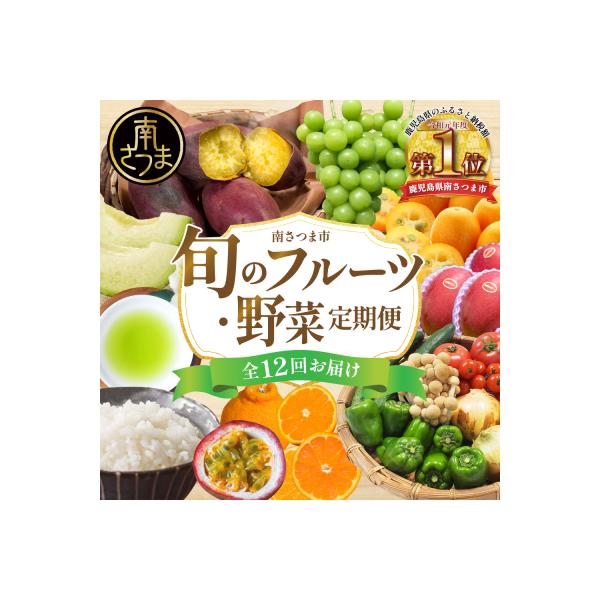 ■お礼品詳細　・必ずお読みください：南さつま市では、返礼品出荷時の発送通知メールをお送りできません　・必ずお読みください：マイページ上の「配送状況」は、常に「自治体照会」と表示されます　・注意事項：ご転居等によるお届け先ご変更の場合、前月末...