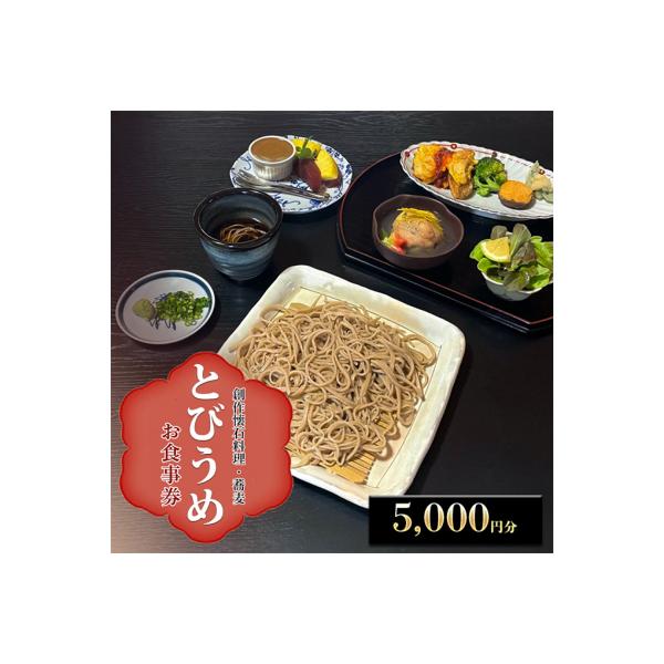 ■お礼品詳細　・提供事業者：創作懐石料理・蕎麦　とびうめ　・有効期限：発行から1年　・配送方法：通常■お申し込み・配送・その他　・発送時期：お申し込み後、2週間〜1か月程度でお届けします　・申込受付期間：通年　・配達外のエリア：　・寄付証明...