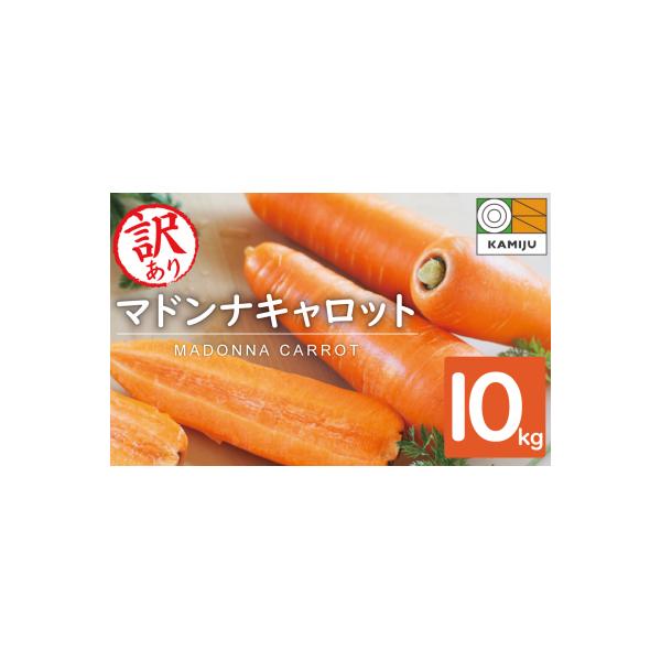 ■お礼品詳細　・容量：訳あり　マドンナキャロット　10kg（大小サイズ混合　約40本前後） ※箱の重さを含みます　・消費期限：出荷日+14日。生鮮食品のためお早めにお召し上がり下さい。　・アレルギー品目：特定原材料8品目は使用していません ...