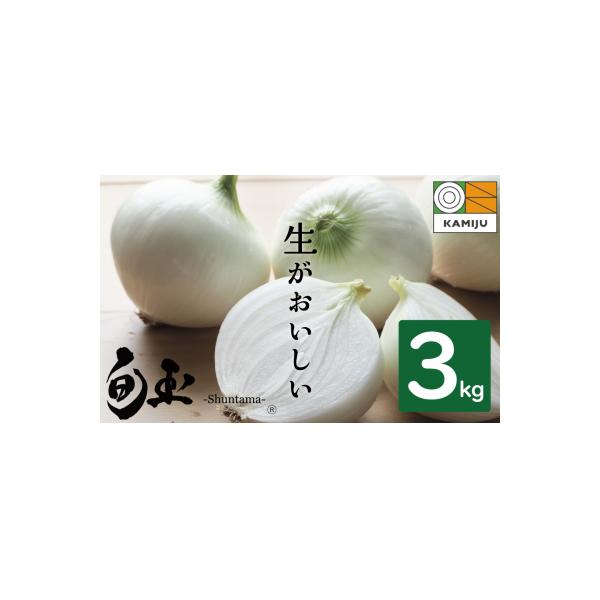 ■お礼品詳細　・内容量：3kg(大小サイズ混合） ※箱の重さを含みます　・配送方法：常温　・消費期限：出荷から1週間程度　・保存方法：風通しの良い涼しい日の当たらない場所で保存してください。　・事業者：神重農産■お申し込み・配送・その他　・...