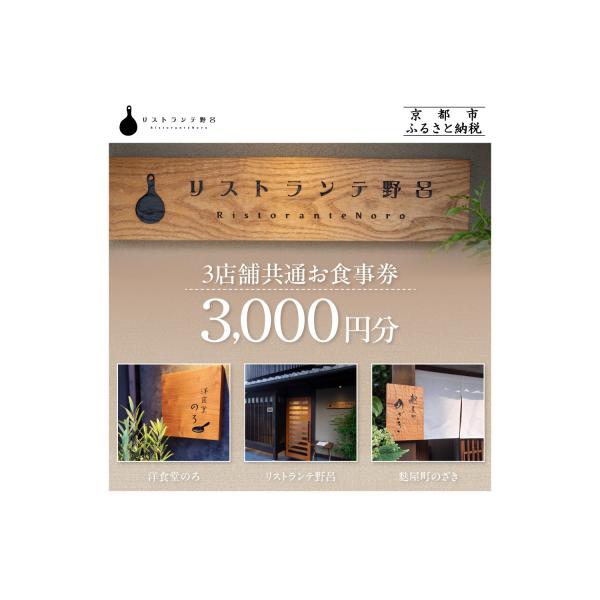 ■お礼品詳細　・内容：3,000円分のお食事券（3,000円券×1枚）　・有効期限：チケット発行日から1年間（食事券に記載）　・配送方法：常温便■お申し込み・配送・その他　・発送時期：入金確認後、2週間以内に発送いたします。　・申込受付期間...