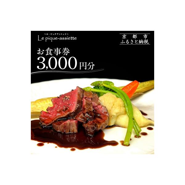 ■お礼品詳細　・内容：お食事券3,000円分（3,000円券×1枚）　・有効期限：チケット発行日から1年間　・配送方法：常温便■お申し込み・配送・その他　・発送時期：お申込み確認後、2週間以内に発送いたします。※12月26日以降のお申込み分...