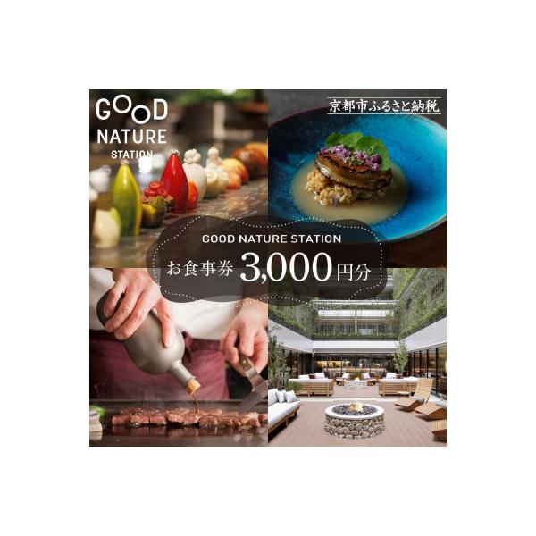 ■お礼品詳細　・内容：お食事券3,000円分(3,000円券×1枚)　・有効期限：チケット発行日から1年間　・配送方法：通常便■お申し込み・配送・その他　・発送時期：お申込み確認後、2週間以内に発送いたします。　・申込受付期間：通年　・配達...