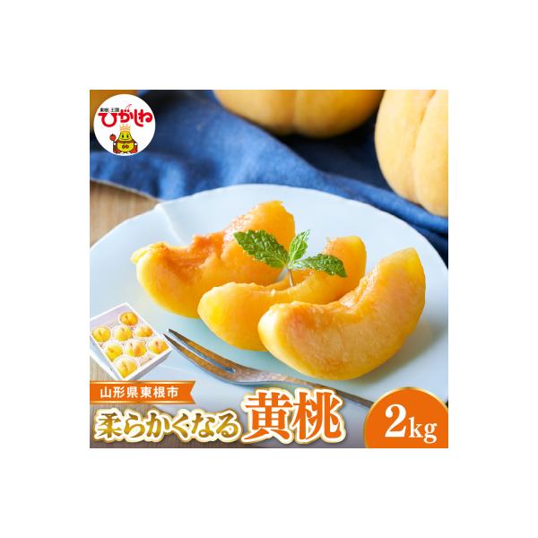 ■お礼品詳細　・アレルギー：28品目中：もも　・配送方法：冷蔵便　・提供事業者：ベジフルひがしね　・地場産品基準(総務省告示第179号第5条第1号)：東根市内で栽培・収穫された農産物であるため■お申し込み・配送・その他　・発送時期：2026...