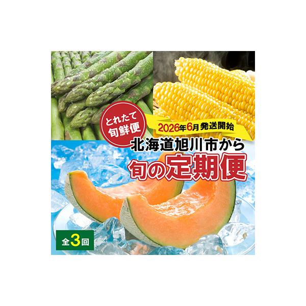 ■お礼品詳細　・配送種別：冷蔵便■お申し込み・配送・その他　・発送時期：【1回目】発送月の前月20日までのお支払いで発送月上旬より発送開始【2回目以降】発送月上旬より順次発送　・申込受付期間：〜2026-05-06　・配達外のエリア：離島、...
