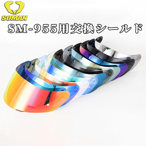 SOMAN バイク ヘルメット SM-955用交換シールド
