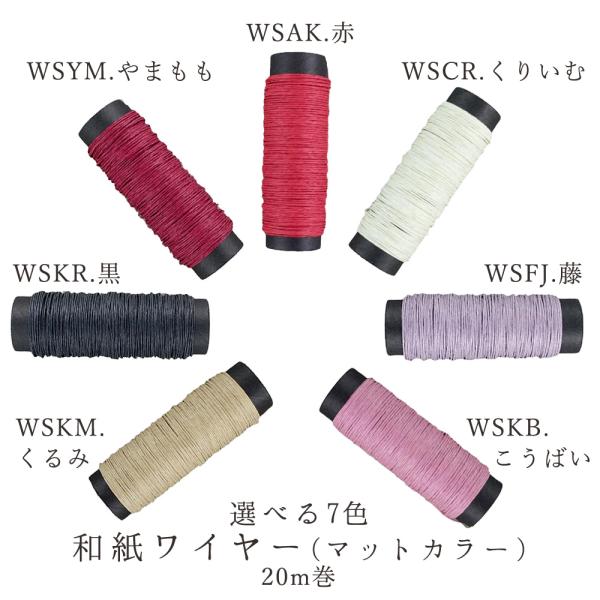 【商品仕様】径0.5mm×20m(芯のワイヤーは#28)( csgmt )( nwyrmt )28番ワイヤーに和紙を巻いたカラフルなハンドメイド素材です。こちらのマットカラーは、落ち着きのある和色展開で様々な素材と合わせやすい万能タイプ!お...