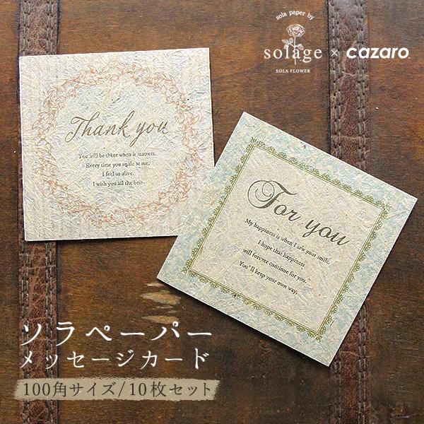 【商品仕様】100×100mm重さ(1枚あたり)1g10枚入り両面柄入りピンクのメッセージ:Thank you(ありがとう)ブルーのメッセージ:For you(あなたへ)※手すきで作られている為、厚さやプリントの色味にバラつきが出ることがあ...