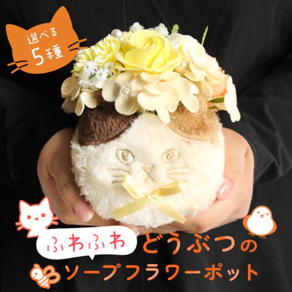 【商品仕様】本体サイズ(約)幅11~12cm 奥行11〜12cm 高さ13cmパッケージ幅15cm 奥行き15cm 高さ15cm(持ち手含め22cm)【ソープフラワーとは】花びら一枚一枚がせっけん素材で作られたお花で、鮮やかなカラーやほのか...