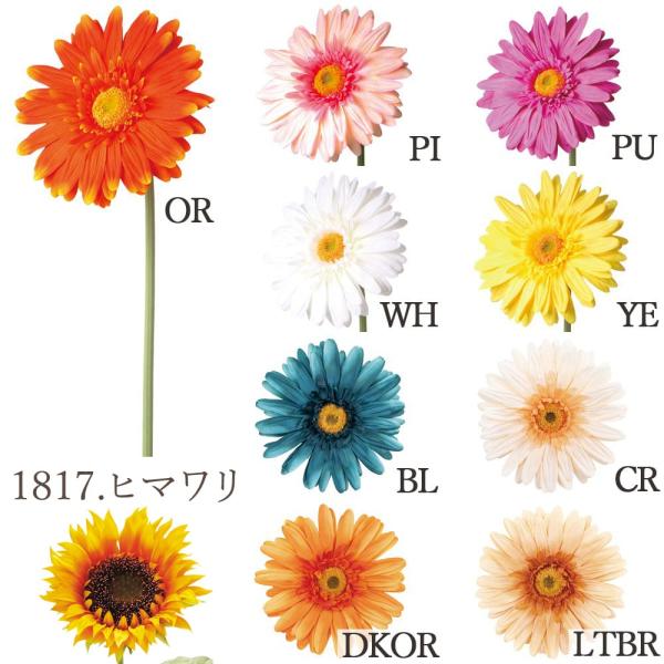 【商品仕様】(素材)ガーベラ：全長108cm　花径29cmヒマワリ：全長100cm　花径21cm（ポリエステル・ポリエチレン・ワイヤー）【お伝えしたいこと】こちらは花と茎のパーツが別々の状態で梱包されています。ご自身で差し込んでご使用くださ...