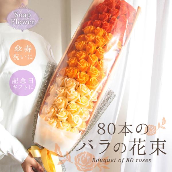【商品仕様】本体サイズ(約):全長80cm×幅35cm×厚み13cm箱のサイズ:82cm×21cm×13.5cm( bday )( prsnt ) 傘寿 お祝い 誕生日 80歳 80才 花束 ギフト オレンジ おしゃれ バラ 80輪 80本...