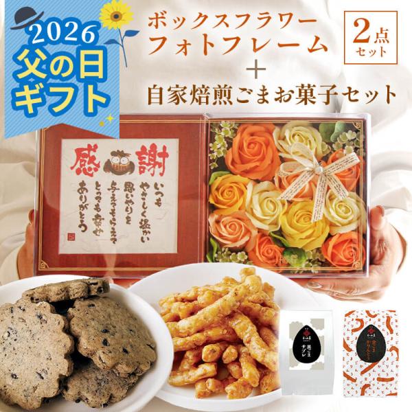 【商品仕様】ボックスフラワーのサイズ：幅30.5×高さ15.5×奥行9cmごまギフトのサイズ：金ごまかりんとう→高さ15×幅9×厚み4cm黒ごまサブレ→高さ13.5×幅9×厚み5cm※賞味期限は発送日から1か月以上のものをお届けいたします。...