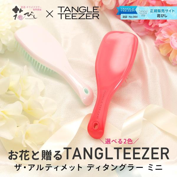 【商品仕様】全長15cmヘッドの幅5cm厚み3cm ギフト プレゼント ヘアケア 美髪ブラシ ツヤ髪 ピンク オレンジ グリーン タングルティーザー さらさら お花とセット お花と贈る かわいい オシャレ 実用的 女性 彼女 妻 母 お母さ...
