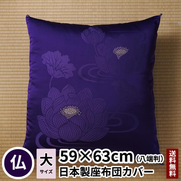 ≪　仏前座布団カバー　 蓮 　八端判サイズ　≫【大きさ】： 59cm x 63cm (八端判）【品　質】： ポリエステル100%【　色　】： むらさき【生産地】： 山梨県富士吉田市（YKKファスナー使用）【発送日】： 1〜2日以内に発送予定...