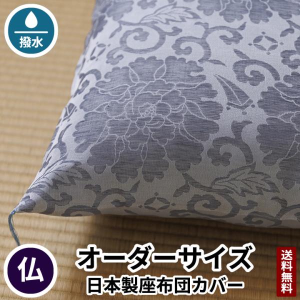 ≪≪　夏用　仏前座布団カバー　 唐草牡丹 　オーダーサイズ　≫≫☆　ご希望の大きさに仕上ます。サイズを選択してください　☆【大きさ】： ご希望の大きさに仕上ます。【品　質】： ポリエステル70％、綿15％、麻15%【　色　】： 灰青色【生産...