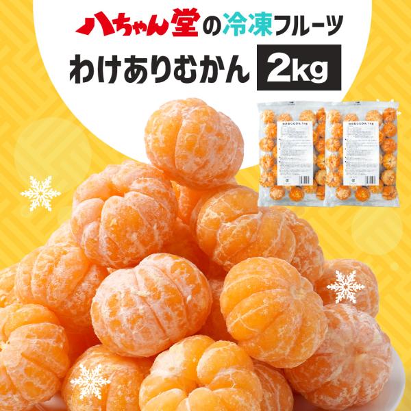 <冷凍食品>■名称 みかん■原材料名 みかん(国産)■内容量 2kg ( 1kg × 2袋 ) ■賞味期限 30日以上のものを出荷■保存方法 −18℃以下で保存してください。■加熱料理の必要性 解凍してお召し上がりください。■製...