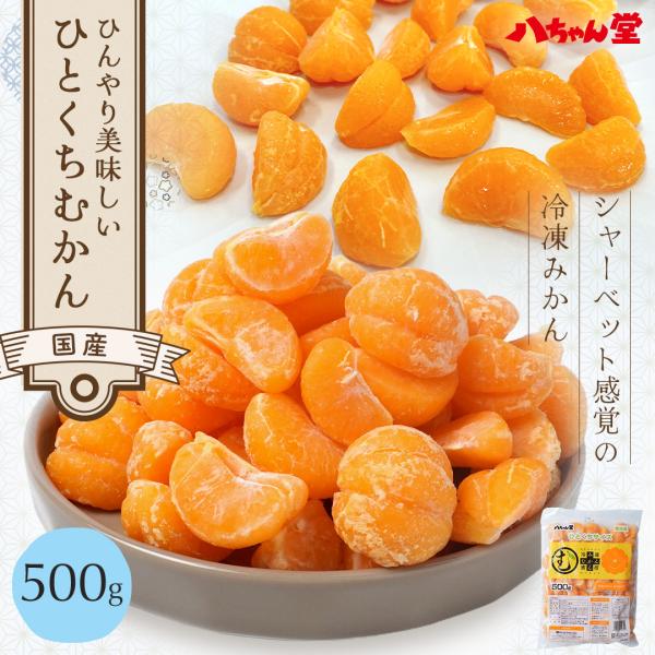 <冷凍食品>■名称 みかん■原材料名 みかん(国産)■内容量 ５００グラム■賞味期限 30日以上のものを出荷■保存方法 −18℃以下で保存してください。■加熱料理の必要性 解凍してお召し上がりください。■製造者 株式会社八ちゃん...