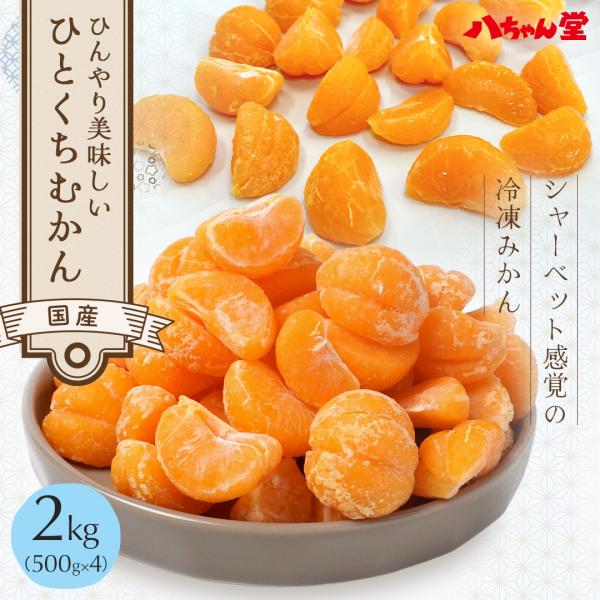 <冷凍食品>■名称 みかん■原材料名 みかん(国産)■内容量 2kg ( 500g × 4袋 )■賞味期限 30日以上のものを出荷■保存方法 −18℃以下で保存してください。■加熱料理の必要性 解凍してお召し上がりください。■製...