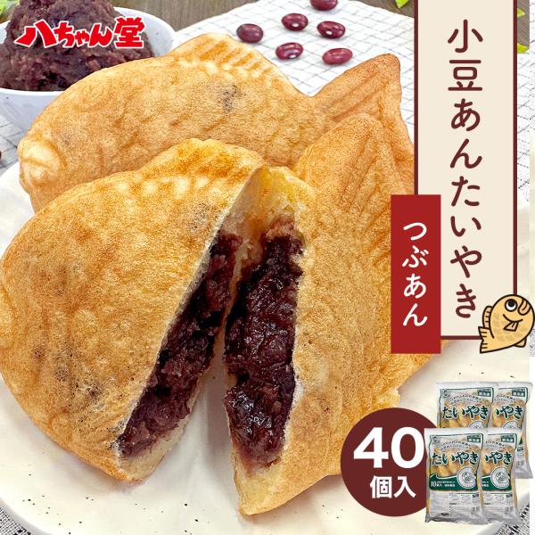 <冷凍食品>■名称 たい焼き■原材料名 生地（小麦粉、砂糖、鶏卵、麦芽糖、植物油脂、食塩）、小豆あん（砂糖、小豆）（中国製造）／膨脹剤、加工でんぷん、トレハロース、乳化剤、安定剤（キサンタンガム）、（一部に小麦・卵・乳成分・大豆...