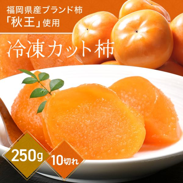 ■名称 柿（秋王）■原材料名 柿（福岡県産）■内容量 250グラム■賞味期限 30日以上のものを出荷■保存方法 -18℃以下で保存してください。■加工者 株式会社 八ちゃん堂 瀬高工場　　　　　福岡県みやま市瀬高町文廣1668番地