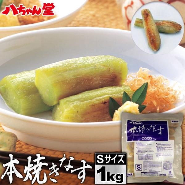 <冷凍食品>■名称 焼なす■原材料名 なす■内容量 １キログラム■賞味期限 60日以上のものを出荷■保存方法 −18℃以下で保存してください。■加熱料理の必要性 解凍してお召し上がりください。■原産国名 ベトナム■輸入者 株式会...