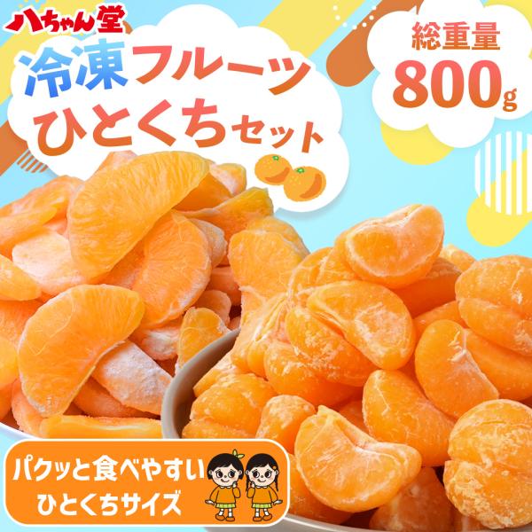 <冷凍食品>■名称 八ちゃん堂の冷凍フルーツひとくちセット■内容量 ひとくちむかん500g、ひとくち不知火300g■賞味期限 30日以上のものを出荷■保存方法 −18℃以下で保存してください。■加熱料理の必要性 解凍してお召し上...