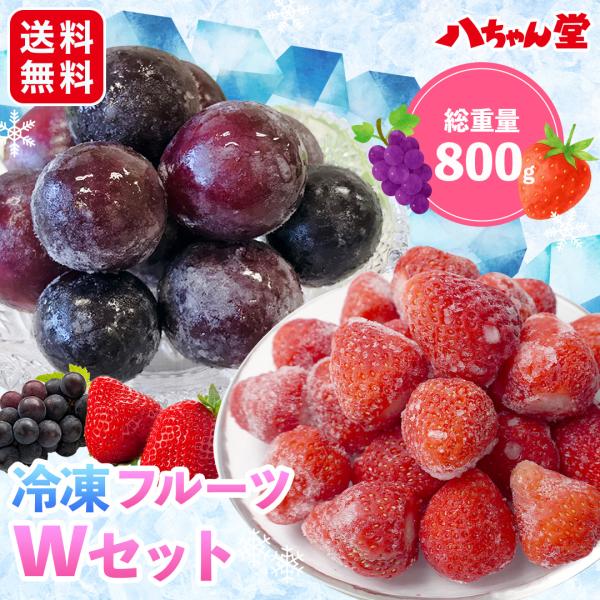<冷凍食品>■名称 八ちゃん堂の冷凍フルーツWセット■内容量 冷凍あまおう400g、冷凍種なし巨峰400g■賞味期限 60日以上のものを出荷■保存方法 −18℃以下で保存してください。■加熱料理の必要性 解凍してお召し上がりくだ...