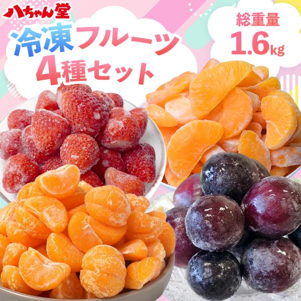 &lt;冷凍食品&gt;■名称 八ちゃん堂の冷凍フルーツ4種セット■内容量 ひとくちむかん500g、ひとくち不知火300g、冷凍あまおう400g、冷凍種なし巨峰400g■賞味期限 60日以上のものを出荷■保存方法 −18℃以下で保存してくだ...