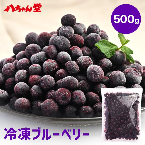 ■名称 冷凍ブルーベリー■原材料名 ブルーベリー■内容量 500グラム■賞味期限 60日以上のものを出荷■保存方法 −18℃以下で保存してください。【当店商品関連ワード 】 たこ焼き 冷凍食品 業務用 まとめ買い 惣菜 おやつ 食品 軽食 ...
